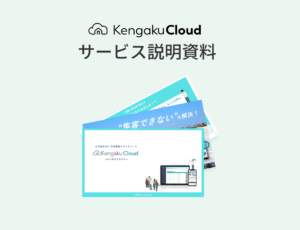 KengakuCloudサービス説明資料 | KengakuCloud - ケンガククラウド